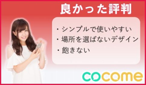 『CoCome(ココミー)』はどんな恋活アプリ？気になる評判と業界初の新機能解説